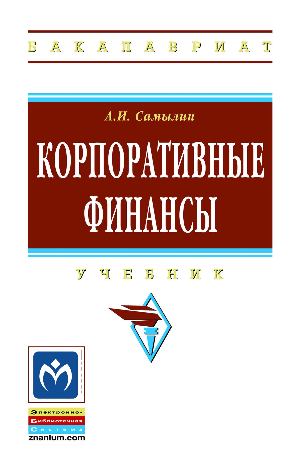 КОРПОРАТИВНЫЕ ФИНАНСЫ. высшее образование: бакалавриат Самылин А. И ...